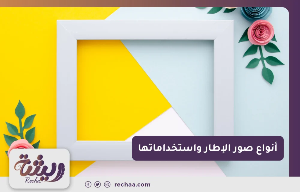 صور اطار للتصميم 8 استخدامات