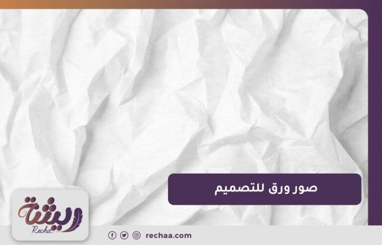 صور ورق للتصميم وأفضل 8 نصائح لمساعدتك في اختيار صور مناسبة