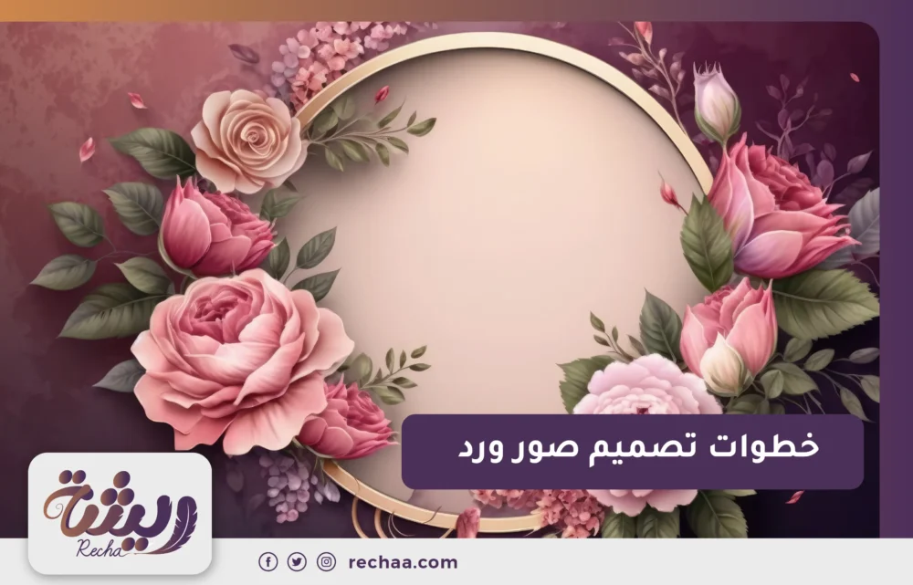 تصميم صور ورد 5 خطوات أساسية