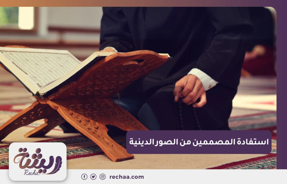 صور دينية للتصميم.. و10 فوائد منها